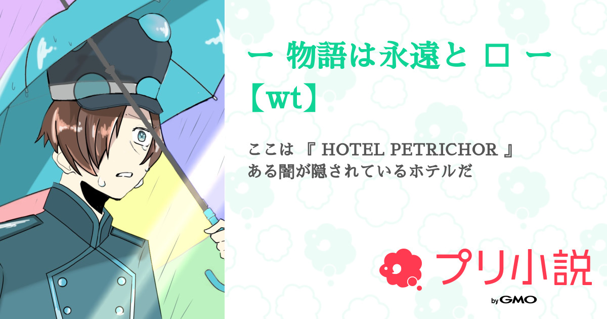 ー 物語は永遠と ︎☂︎ ー【wt】 - 全4話 【連載中】（maro'_@さんの小説） | 無料スマホ夢小説ならプリ小説 byGMO